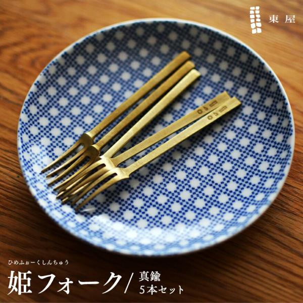 東屋 姫フォーク 5本セット素材  真鍮製造 坂見工芸サイズ  L87xD6mm重量  約5g製造国  日本ブランド 東屋品番  AZSK00010取り寄せ・予約注文をご希望の方商品名もしくは選択枝にて、予約注文・入荷日指定のある場合、他の...