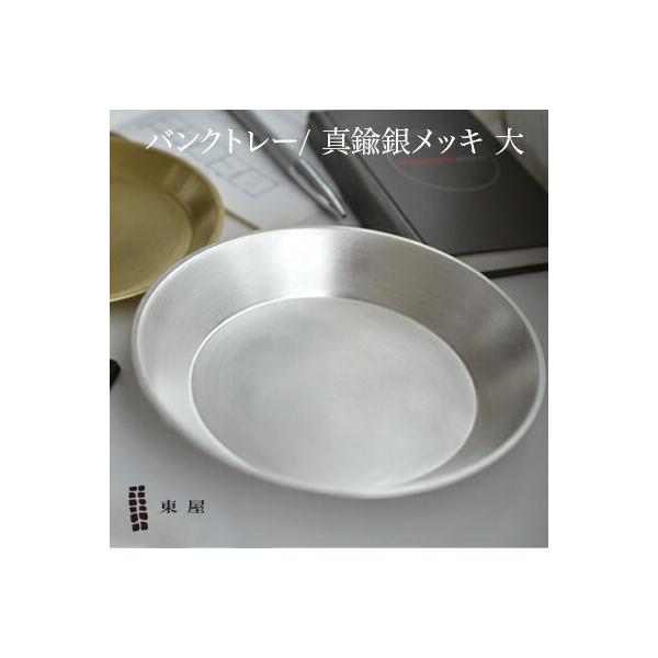 素材 真鍮銀メッキ／真鍮銀メッキ製造 坂見工芸（東京都荒川区）サイズ 直径185×高さ26mm容量・重量 190g製造国 日本ブランド 東屋品番 AZSK00573取り寄せ・予約注文をご希望の方商品名もしくは選択枝にて、予約注文・入荷日指定...