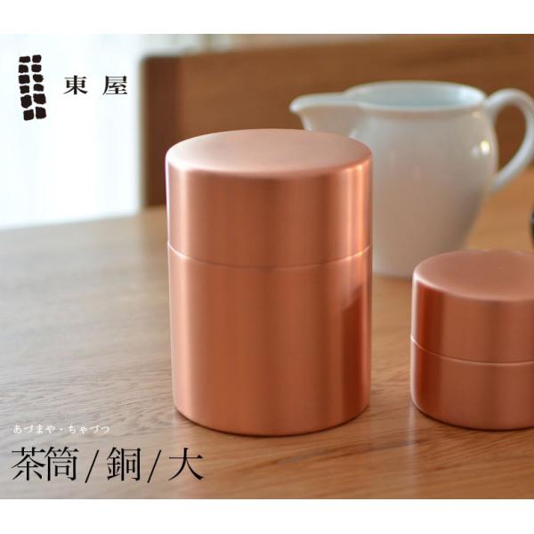商品名　茶筒 大 ／銅素材 銅+ 真鍮  製造 新光金属（新潟県燕市）  サイズ 直径90×高さ115mm  製造国 日本  ブランド 東屋  品番 AZSN00201