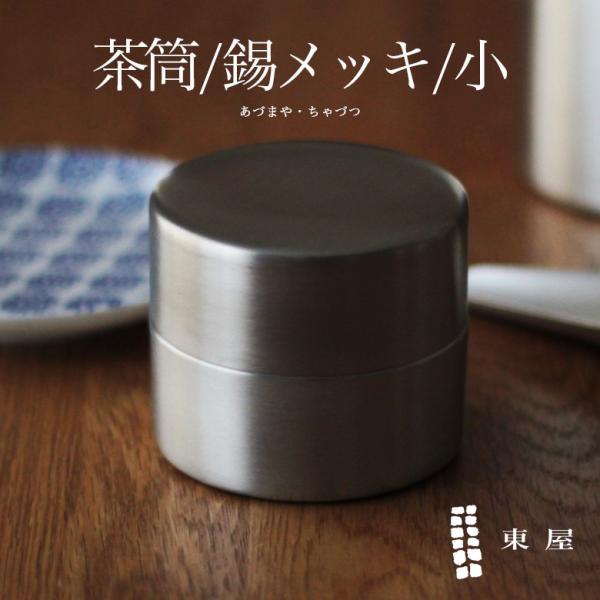 茶筒 小 ／銅／錫メッキ商品名  茶筒 小 ／銅／錫メッキ素材  銅+ 錫+ 真鍮製造 新光金属（新潟県燕市）サイズ  直径70×高さ60mm製造国  日本ブランド 東屋品番  AZSN00206取り寄せ・予約注文をご希望の方商品名もしくは...