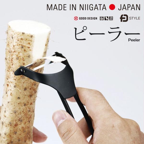 FDSTYLE ピーラーサイズ W72×H140×D29mm/60g 材質 ステンレススチール（フッ素加工） 製造元 プリンス工業株式会社（新潟県三条市） 納期 決済完了後　約2〜3日程度　※予約の場合は、商品名に記載 送料 送料区分番号１...