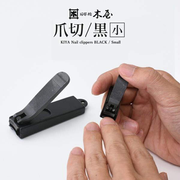 【発売日：2019年07月17日】【木屋】KIYA 爪切 黒 小1987年発売以来トップの販売量を誇る木屋オリジナル爪切です。爪飛散防止カバーは取り外し自由です。サイズ  全長：58mm仕様  カバー付■ネコポス発送の為、時間指定、代金引換...