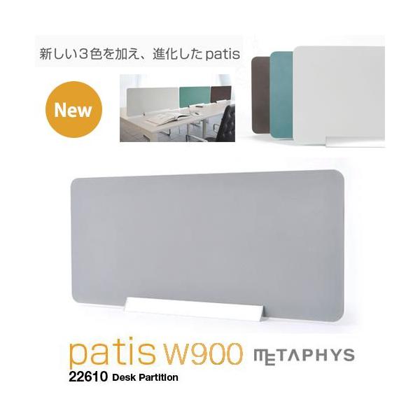 【発売日：2019年08月02日】METAPHYS patis 22610 Desk PartitionPatisはオフィスパーティションfalceに続く、METAPHYSブランドのデスクパーティション。デスクに置くだけのパーティションだか...