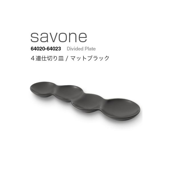 METAPHYS メタフィス savone 4連仕切り皿 マットブラック 64020　　　　　　　デザイナー  METAPHYS素材  白磁土サイズ  W225mm×D75mm×H18mm重量  約130ｇパートナー企業  株式会社ミヤマプ...