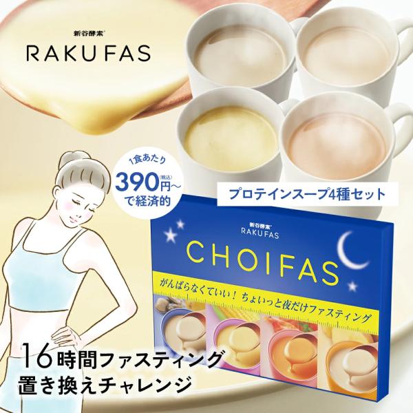 ファスティングライフ  チョイファス ダイエット サポート スープ セット４包入り / 夜だけ 酵素 ドリンク 2食 &amp; 酵母 プロテイン スープ 置き換え 置き換えダイエット 16時間 プロテイン 酵母プロテイン 断食 プチ断食 ...