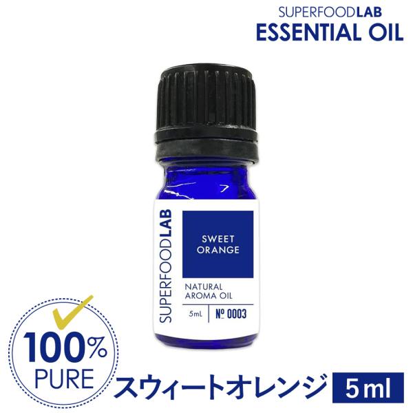 【関連ワード】エッセンシャルオイル アロマオイル 精油 トライアル 5ml 100%ピュア 無添加 天然 ナチュラル 香り スーパーフードラボ スイートオレンジ  　柑橘　柑橘系 シトラス　癒し リラックス 気分転換 鎮静 鎮痛 美容 美肌...