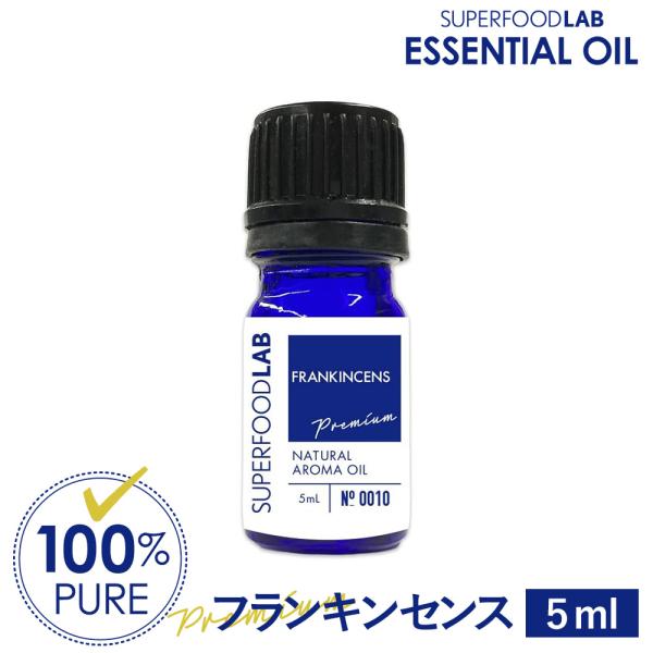 【関連ワード】エッセンシャルオイル アロマオイル 精油 トライアル 5ml 101%ピュア 無添加 天然 ナチュラル 香り スーパーフードラボ フランキンセンス  リラックス 鎮静 精神安定 リフレッシュ 気分転換  癒し 鎮痛 美容 美肌...