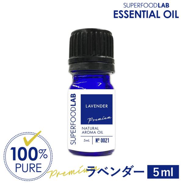 【関連ワード】プレミアム エッセンシャルオイル アロマオイル 精油 トライアル 5ml 100%ピュア 無添加 天然 ナチュラル 香り スーパーフードラボ 真正 フレンチ ラベンダー 癒し リラックス 気分転換 鎮静 ダイエット diet ...