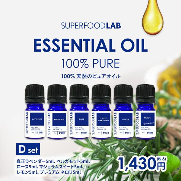 【関連ワード】エッセンシャルオイル アロマオイル 精油 セット トライアル H 5ml×6本 100%ピュア 無添加 天然 ナチュラル 香り スーパーフードラボ 真正フレンチ ラベンダー ローズ ベルガモット 白檀 サンダルウッド 檜 ひの...