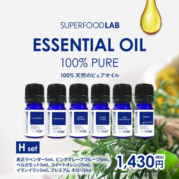【関連ワード】エッセンシャルオイル アロマオイル 精油 セット トライアル H 5ml×6本 100%ピュア 無添加 天然 ナチュラル 香り スーパーフードラボ 真正フレンチ ラベンダー ローズ ベルガモット 白檀 サンダルウッド 檜 ひの...