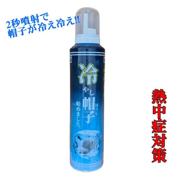 〜1秒で冷え冷え、2秒でカチコチ！熱中症対策に最適〜暑い屋外でも、いつでもどこでも冷たい帽子でスッキリ！「冷やし帽子始めました」はスプレー1本でおしぼりを瞬時に−20℃まで急速冷却できる画期的なクールアイテムです。携帯性に優れており，ゴルフ...