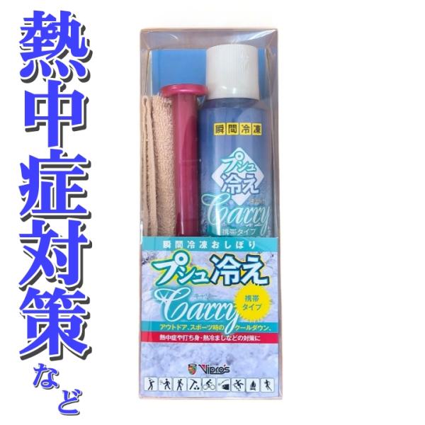 〜1秒で冷え冷え、2秒でカチコチ！熱中症対策に最適〜暑い屋外でも、いつでもどこでも冷たいおしぼりでスッキリ！「プシュ冷えCarry」はスプレー1本でおしぼりを瞬時に−20℃まで急速冷却できる画期的なクールアイテムです。携帯性に優れており，ゴ...