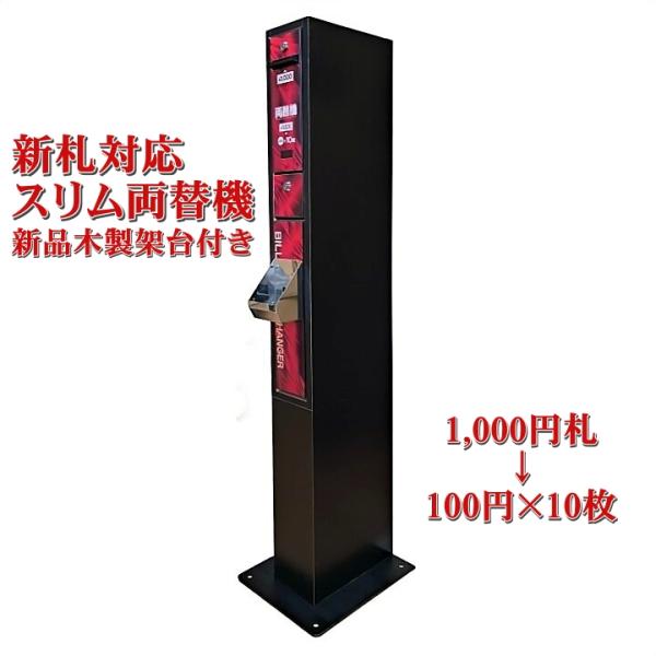 木製架台（キャビネット）付き2024年7月発行の新1,000円札と旧1,000円札両方使えます。コンセントにさして100円硬貨を補充すればすぐに使えます！