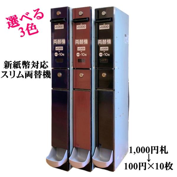 2024年7月発行の新1,000円札と旧1,000円札両方使えます。コンセントにさして100円硬貨を補充すればすぐに使えます！