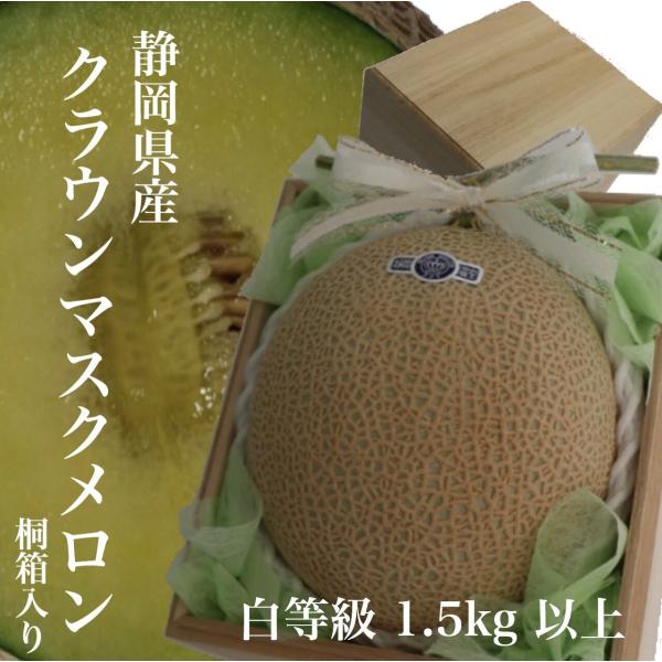 大切な方へ高級マスクメロンを送りませんか？お客様のお気持ちをお届け致します。●商品内容静岡県産　クラウンマスクメロン白等級　1.5kg以上１個を桐箱に入れ、包装してお届けいたします。クラウンマスクメロンのしおりと食べ頃を書いた飾りカードもお...