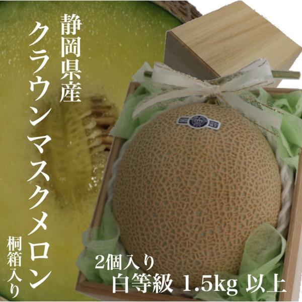 大切な方へ高級マスクメロンを送りませんか？お客様のお気持ちをお届け致します。●商品内容静岡県産　クラウンマスクメロン白等級　1.5kg以上2個を桐箱に入れ、包装してお届けいたします。クラウンマスクメロンのリーフレットと食べ頃を書いた飾りカー...