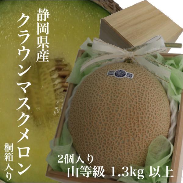 大切な方へ高級マスクメロンを送りませんか？お客様のお気持ちをお届け致します。●商品内容静岡県産　クラウンマスクメロン山等級　1.3kg以上２個を桐箱に入れ、包装してお届けいたします。クラウンマスクメロンのリーフレットと食べ頃を書いた飾りカー...