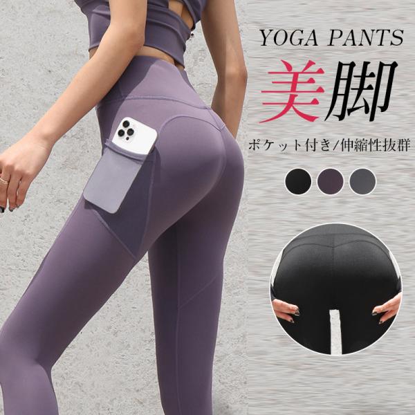 商品詳細:【キーワード】ヨガパンツ ヨガウェア ヨガレギンス ヨガ レディース レギンス スパッツ フィットネスパンツ トレーニングパンツ おしゃれ 美脚 軽量 伸縮性抜群 プレゼント ギフト【商品説明】スマホもすっぽり！ポケット付きヨガレ...