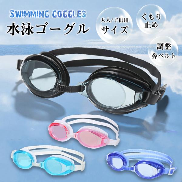 商品詳細:【キーワード】ゴーグル 水泳 水泳ゴーグル 水中眼鏡 スイムゴーグル 水中メガネ 滑り止め 曇り止め スモーク 大人 子供 調整 プール スイミング クッション おしゃれ 海水浴【商品??】製品名:水泳ゴーグル製品サイズ:フリーサ...