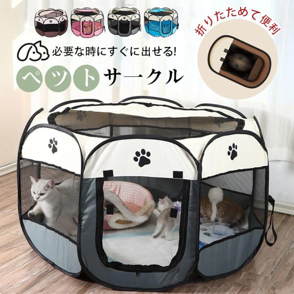 商品詳細:【キーワード】ペットサークル 折りたたみ 犬 猫 ゲージ 屋内 屋外 Sサイズ Mサイズ Lサイズ メッシュ サークル 屋根付き 小型犬 軽量 室内 ハウス【商品??】・商品名:コーヒーブラウン/ライトブルー/ピンク/グレー・カラ...