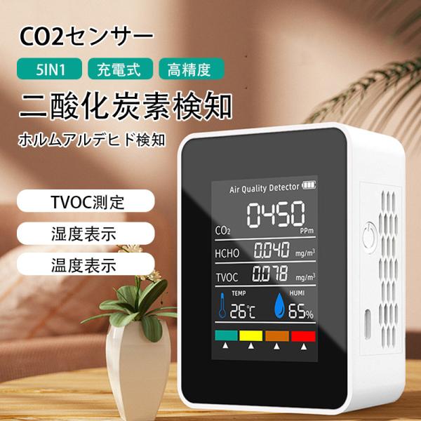 商品詳細:【キーワード】co2センサー コロナ対策 5in1 ホルムアルデヒド測定 二酸化炭素濃度計 CO2モニター 充電式 空気質検知器 高精度 USB 湿度表示 温度表示【商品説明】全ての空気指標を一括把握- 二酸化炭素（CO?）濃度:...