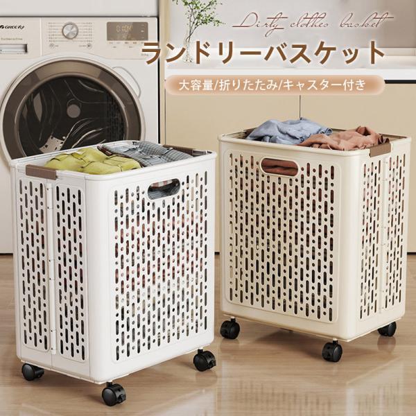 商品詳細:【キーワード】洗濯かご ランドリーバスケット 折りたたみ おしゃれ 大容量 ワゴン キャスター付き 衣類 洗濯物 かご 収納 コンパクト 軽量 省スペース 脱衣かご【商品説明】キャスター付き:底部に静音キャスターを装着し、重い洗濯...
