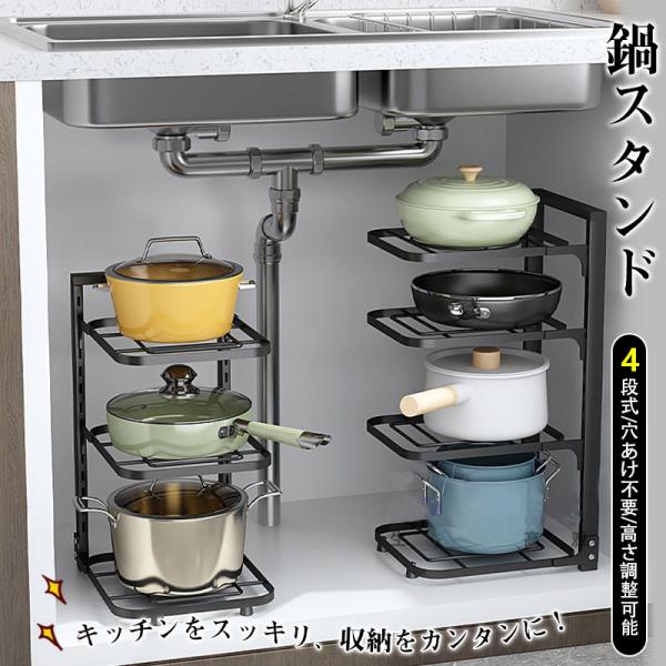 商品詳細:【キーワード】鍋スタンド フライパンラック 高さ調整可能 4段式 鍋の収納 取り出しやすい お手入れ簡単 穴あけ不要 シンク下収納 防錆加工 頑丈 炭素鋼 角丸加工【商品説明】4段構成で大容量収納:4段の収納スペースを実現し、各種...