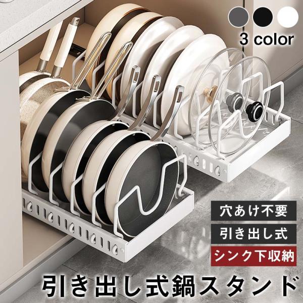 商品詳細:【キーワード】シンク下 収納 ラック フライパンラック 引き出し式 食器 鍋 蓋 ふた 仕切り 穴あけ不要 キッチン収納 省スペース 整理 整頓 調理器具 収納【商品説明】引き出し式設計 スムーズ出し入れ:スライド機構が滑らかで、...