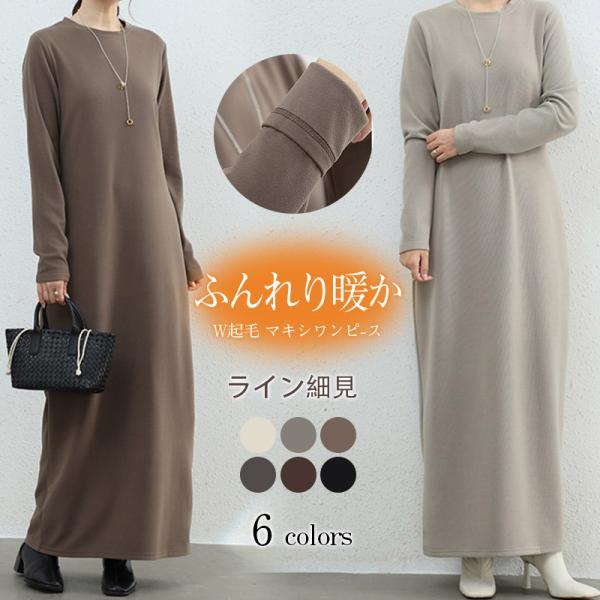 商品詳細:【キーワード】ワンピース ニット レディース ニットワンピ ロングワンピ リブ きれいめ Uネック 長袖 秋 秋冬 裏起毛 フリース スウェット 体型カバー 無地【商品説明】温かみとおしゃれを両立させた大人気アイテムです。ロング丈...