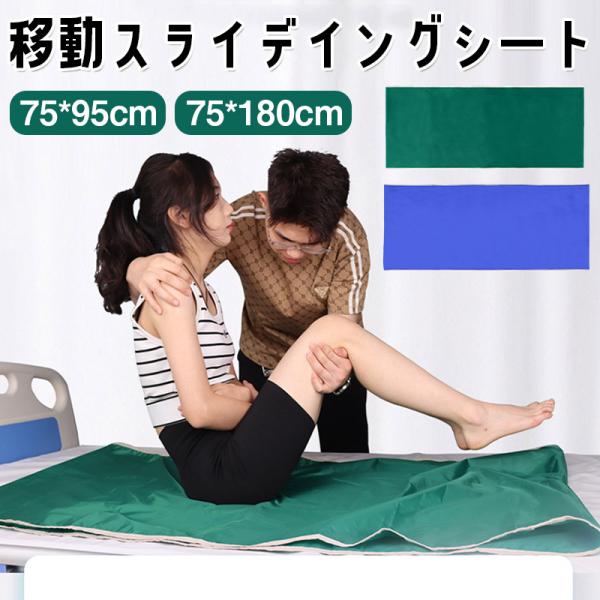 商品詳細:【キーワード】スライディングシート 移乗シート 介護 起き上がり補助 床ずれ防止 パイプ状 防水 移動サポート 75cmx95cm 75cmx180cm 体位変換【商品説明】低摩擦素材でスムーズ移動特殊コーティングの素材を採用し、...