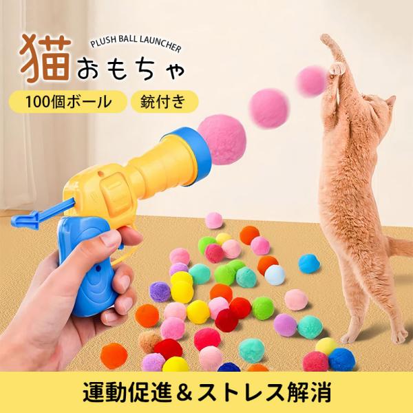 商品詳細:【キーワード】猫 おもちゃ ボール 100個 銃付き 動く 柔らかい ボール 静かな遊び 運動不足 ストレス解消 猫じゃらし ねこ 猫用品 猫グッズ おもちゃ【商品説明】静音設計で安心使用?付属のボールは静音素材を採用！飛ばしても...