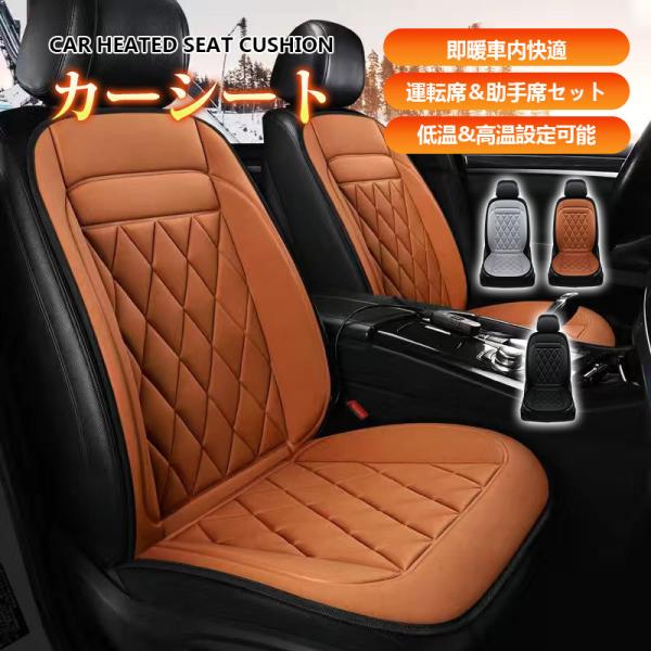 商品詳細:【キーワード】カーシート ヒーター 即暖 運転席＆助手席セット 2段階温度調節 12V ホットシート 過熱防止 暖房 カーシートクッション 保温 電熱【商品??】・商品名:カーシート・カラー:ブラック/グレー/コーヒーブラウン・重...