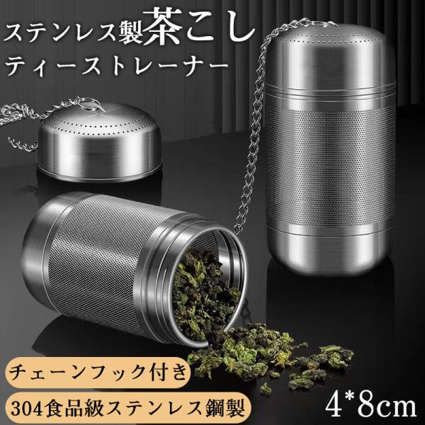 商品詳細:麦茶や紅茶、日本茶などの茶こしに便利です。チェーンがついているのでマグや湯呑みなどにも直接入れて茶こしができます。アイデア次第でかつお節、煮干し、昆布のだし取りやみそこしなどにも使えて便利です。●急須を使わず手軽にお茶が淹れられま...