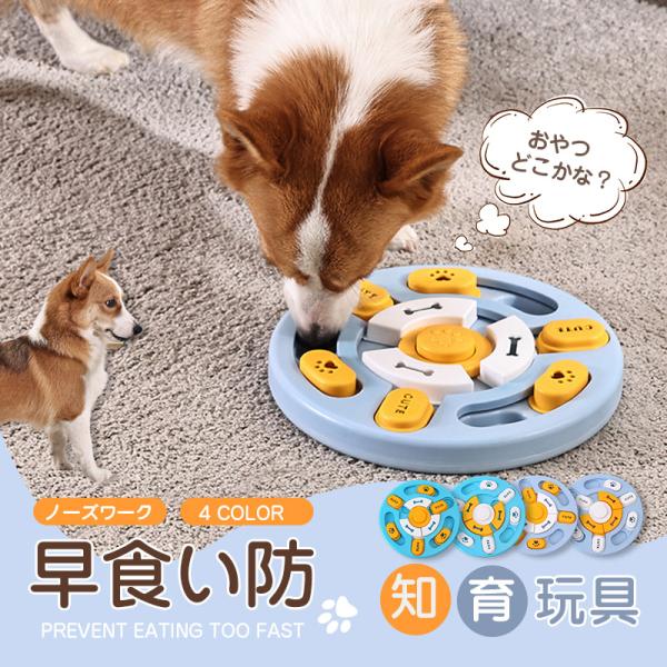 商品詳細カラー:/A1/A2/A3/サイズ:/ワンサイズ/■どうしたらおやつが出てくるのか考えるので、ワンちゃんの知育効果やボケ防止に役立つ！    スライドする仕掛けの下におやつを隠せば、ワンちゃんの嗅覚を刺激。本能を呼び起こして脳や運動...
