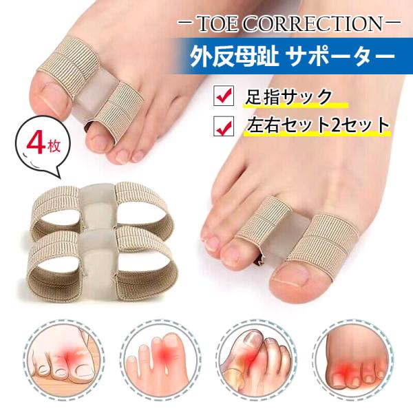 商品詳細カラー:/画像色/サイズ:/左右各2枚/＼足指に簡単装着♪柔らかFIT素材の外反母趾サポート／人間工学に基づいた柔らか伸縮素材のフィットデザイン。外反母趾を柔らか素材で優しくサポート。伸縮素材でフィット感がよく、装着したまま就寝〇水...