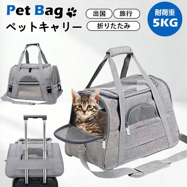 商品詳細【関連キーワード】ペットキャリーバッグ 猫 小型犬 通気性メッシュ 肩掛け 手提げ 旅行用 車載可能 折りたたみ お出かけ 通院 避難 灰色 爆買 スーツケース取り付け お出かけグッズ 猫用キャリー【商品説明】愛猫・愛犬とのお出かけ...