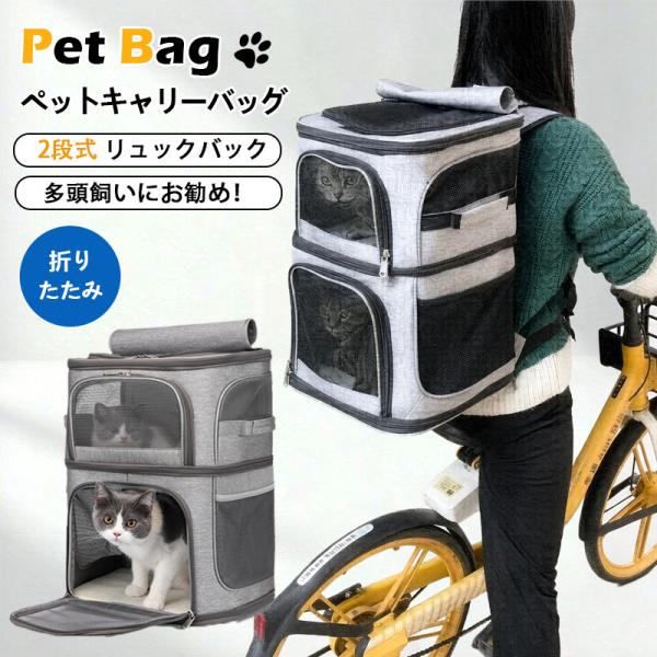 商品詳細【関連キーワード】【2段式／ダブルスペース】ペットキャリーバック 猫 2匹 同時収納可能 リュック型 メッシュ通気性 肩掛け 背負い 折りたたみ お出かけ 通院 旅行 避難用 グレー お出かけグッズ 猫用キャリー メッシュ 爆買 人...
