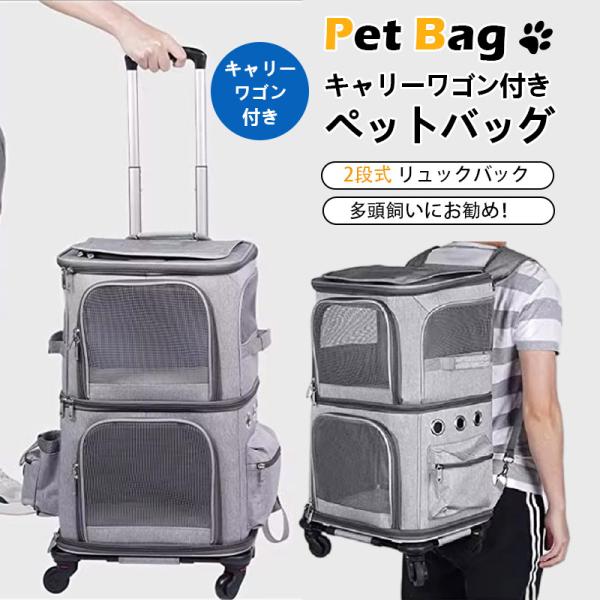 商品詳細【関連キーワード】【2段式／連通可能】ペットキャリーバッグ キャリーワゴン付き 猫2匹同時収納 大型犬対応 メッシュ通気性 リュック／手提げ／キャスター移動 折りたたみ 通院 旅行 避難 グレー 2匹 同時収納可能 リュック型 メッ...