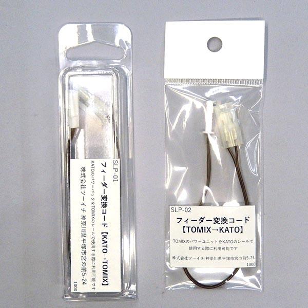 TOMIXのパワーユニットをKATOのレール（ユニトラック）で使用するための変換コードです。(このページ下部に商品説明があります)