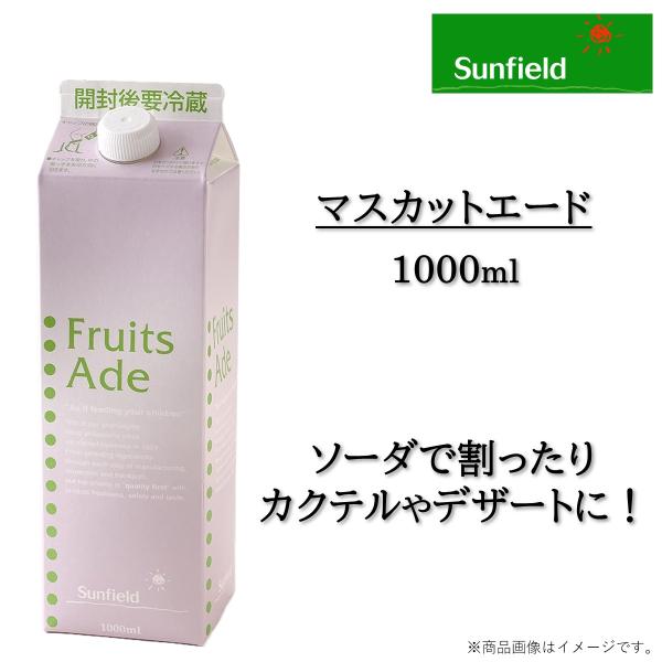 マスカットエードマスカットの豊潤な香りと上品な甘さ■内容量：1000ml※製品は予告なく仕様を変更する場合がございます。あらかじめご了承ください。