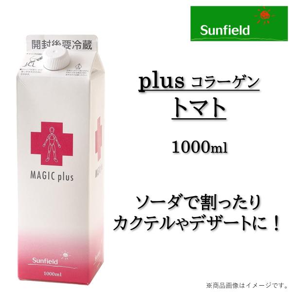 PLUSコラーゲン トマトトマト汁を使用ぜいたくなコラーゲン入り※製品は予告なく仕様を変更する場合がございます。あらかじめご了承ください。