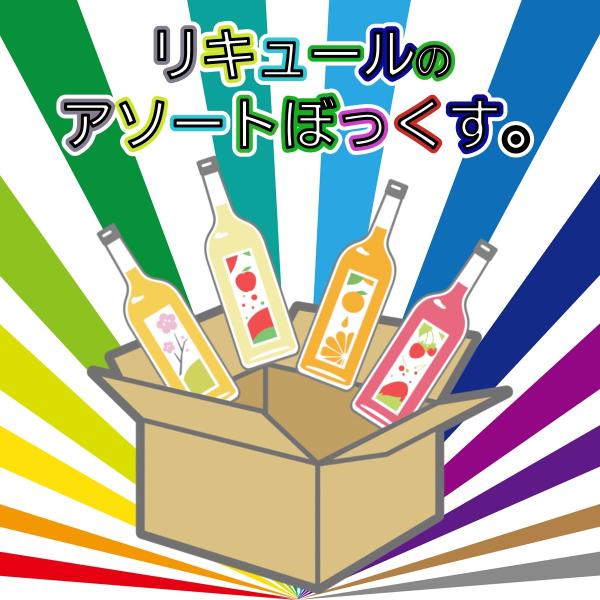 『リキュール』アソートぼっくす。梅酒や果実/ハーブリキュール等(500ml〜900ml)が『4〜5本』入ったボックスセットです。※おつまみなどのおまけは基本的には入りませんので、あらかじめご了承ください。【注意事項】●商品内容はランダムとな...