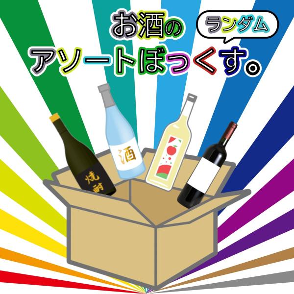 お酒のバラエティぼっくす。 『ランダム』飲んだことないお酒に出会えるかも！日本酒、焼酎、ワイン、ウイスキー、リキュール、スピリッツなどのお酒がランダムに『4〜5本』入ったボックスセットです。●1本あたりの容量は500ml〜900mlとなりま...
