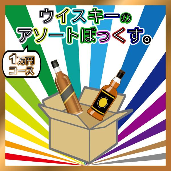 『ウイスキー』のアソートぼっくす。飲んだことないウイスキーに出会えるかも！ウイスキーが『2本』入ったボックスセットです。※おつまみなどのおまけは基本的には入りませんので、あらかじめご了承ください。●ウイスキーの種類(産地)を以下よりご選択く...