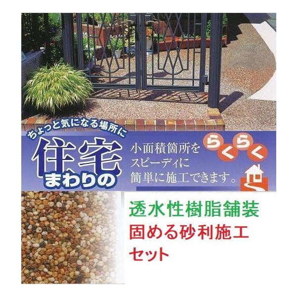 玄関・住宅周りや庭・アプローチ・墓石周りなどで自然石を固める等に使用します。変色せず、水はね、水たまりを抑えます。自然石と接着剤を混ぜるだけで施工はとても簡単です。耐久性、耐候にも優れ変色しません。自然石の美しさが和風にも洋風にもマッチしま...