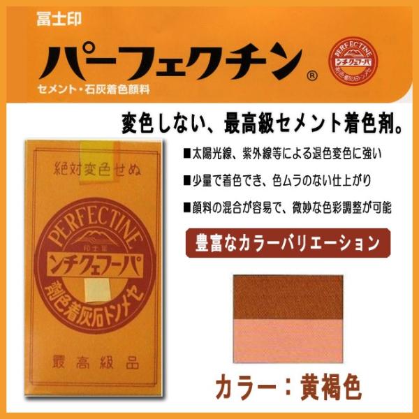 白セメントに混ぜればキレイに仕上がります。戦前からのパッケージがレトロな富士印の着色剤です。