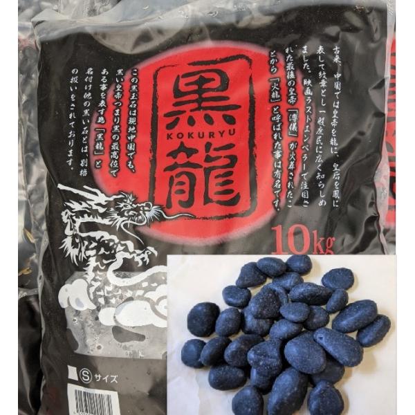 この黒玉石は現地中国でも、黒い皇帝つまり黒の最高位であることを表すため“黒龍”と名付け、他の黒い石とは別格の扱いをされています。　敷き詰めるだけで和風の庭園の様な雰囲気になります。お庭や玄関周り路地などにもお使い頂けます。写真の上は乾いた状...