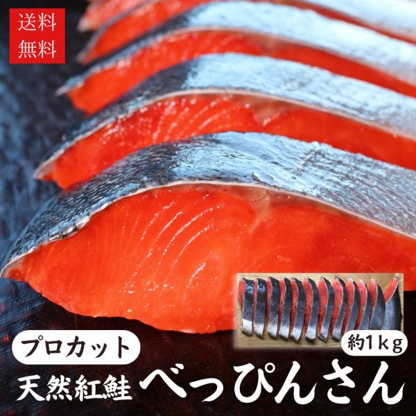 天然紅鮭です。欧米ではワイルドサーモンと呼ばれて、非常に高価で貴重な鮭です。脂のりがよく丸々太った“べっぴんさん”中辛仕立てでどなたでも食べやすい紅鮭です。