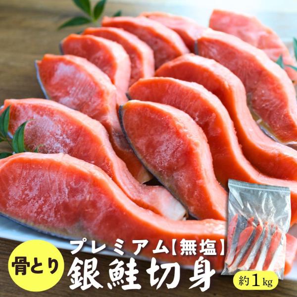 無塩で骨取りのとってもジューシーな銀鮭！無塩なので使い勝手抜群！様々な料理に、お弁当に大活躍間違いなし！