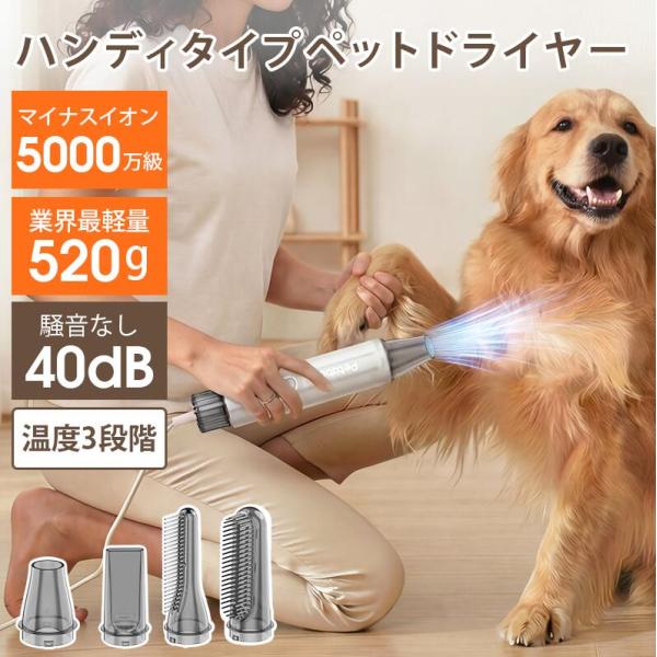 【1000名飼い主の声から生まれた「ハンディタイプペットドライヤー」 】小型犬や猫などの被毛乾燥や日常の手入れに便利な手持ち式ドライヤーです。コンパクトで軽量なハンドヘルド設計により、細かい部分への取り回しや収納性に優れています。多くのモデ...